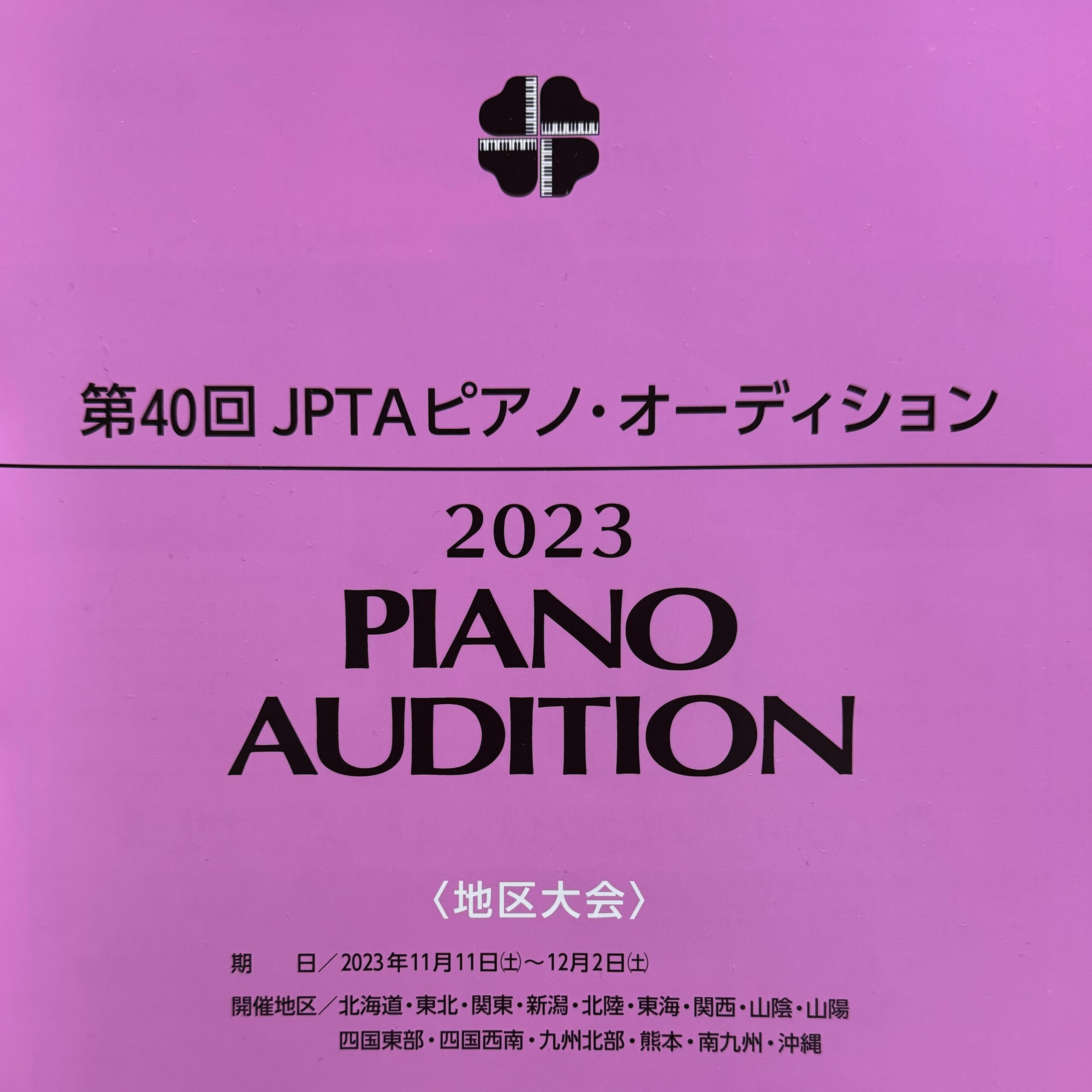 第40回 JPTAピアノ・オーディション | 伊藤ピアノ教室