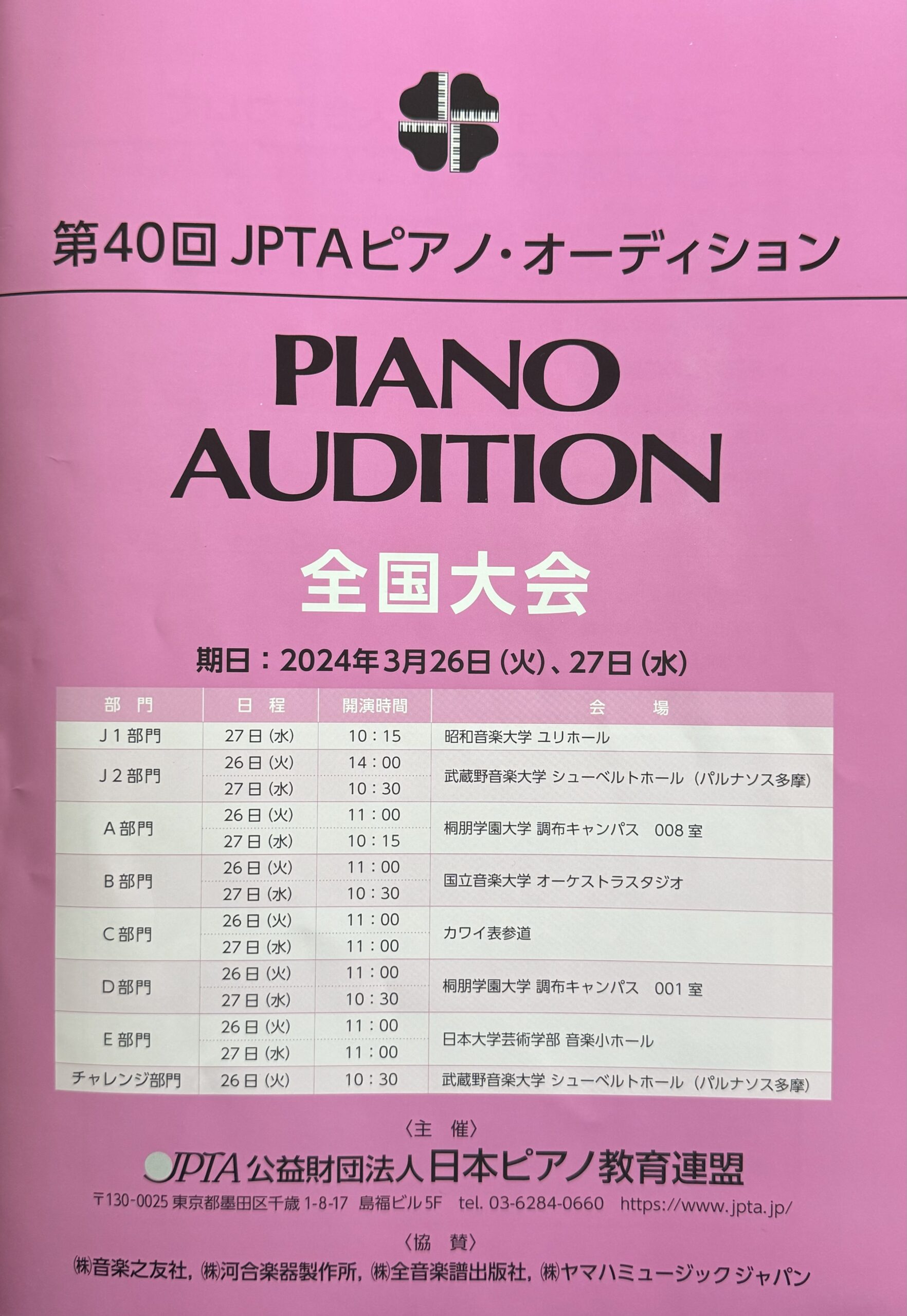 第40回JPTAピアノ・オーディション 全国大会 | 伊藤ピアノ教室